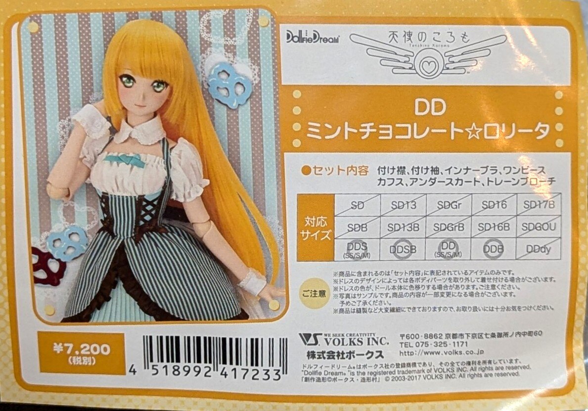 ボークス 天使のころも DDミントチョコレート☆ロリータ サイズ:DDS・DD(SS/S/M)/DDSB/DDB | まんだらけ Mandarake