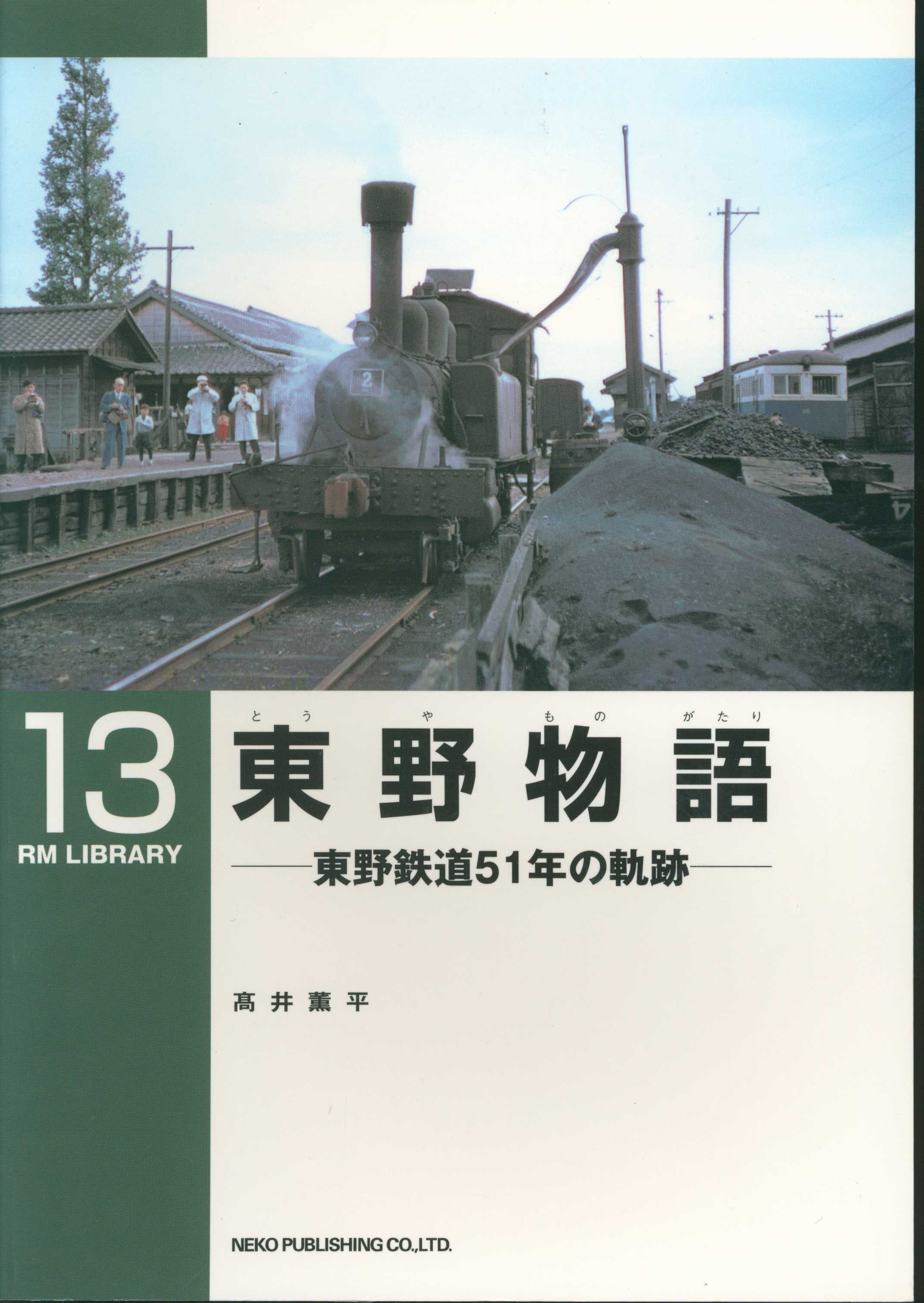 ネコ・パブリッシング RM LIBRARY 東野物語 東野鉄道51年の軌跡 13 | まんだらけ Mandarake