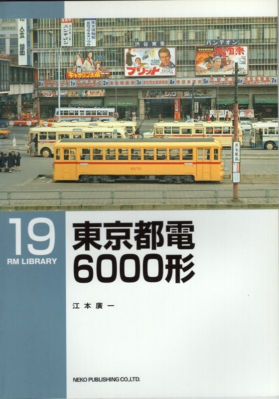ネコ・パブリッシング RM LIBRARY 東京都電 6000形 19 | まんだらけ Mandarake