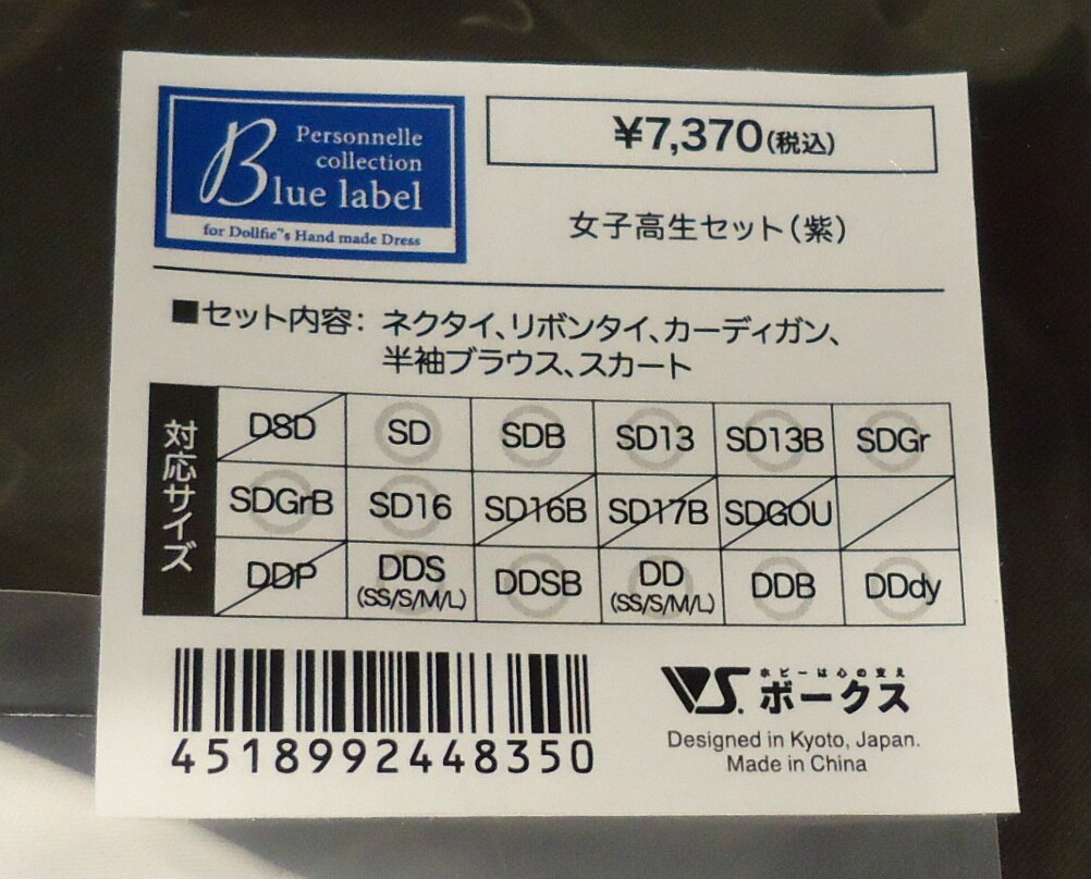 ボークス ラ・ペルソナーレコレクション ブルーレーベル 女子高生セット(紫) サイズ:SD/SD13/SDGr/SD16/DDS/DD/DDdy | まんだらけ Mandarake