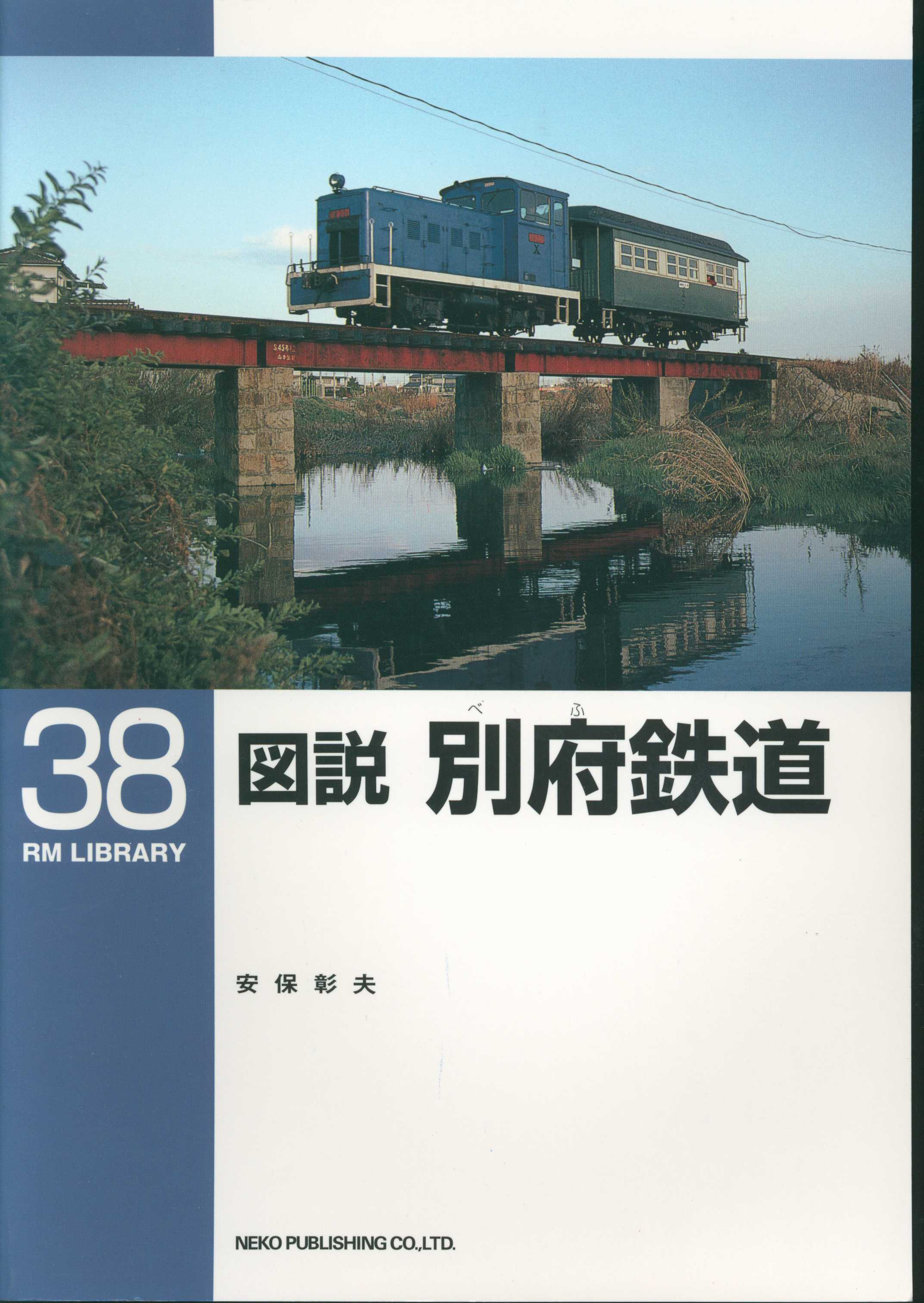 ネコ・パブリッシング RM LIBRARY 図説 別府鉄道 38 | まんだらけ Mandarake