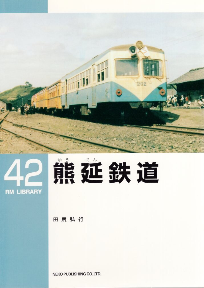 ネコ・パブリッシング RM LIBRARY 田尻弘之 熊延鉄道 42 | まんだらけ Mandarake