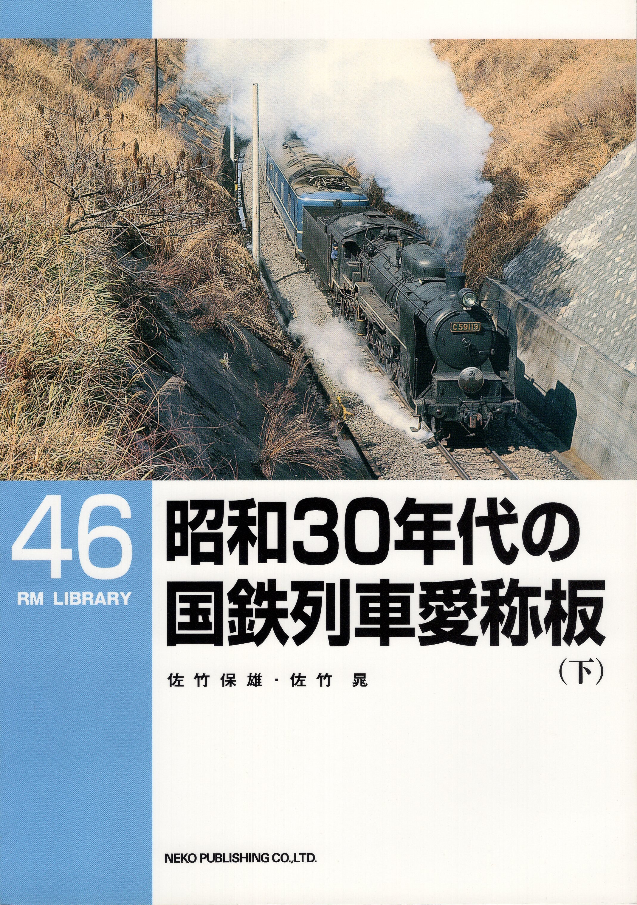 ネコ・パブリッシング RM LIBRARY 昭和30年代の国鉄列車愛称板(下) 46 | まんだらけ Mandarake