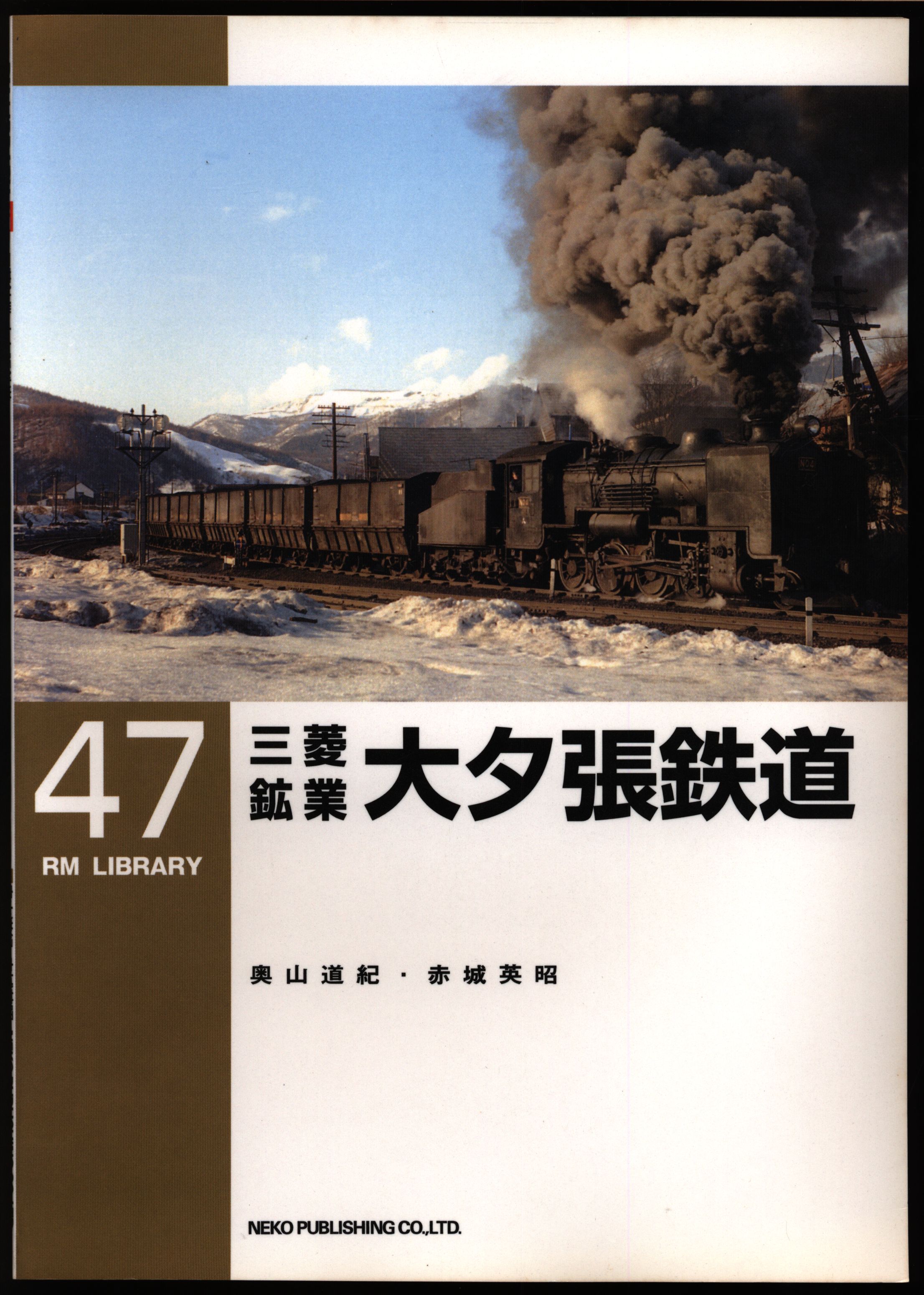 ネコ・パブリッシング RM LIBRARY 奥山道紀/赤城英昭 三菱鉱業 大夕張鉄道 47 | まんだらけ Mandarake