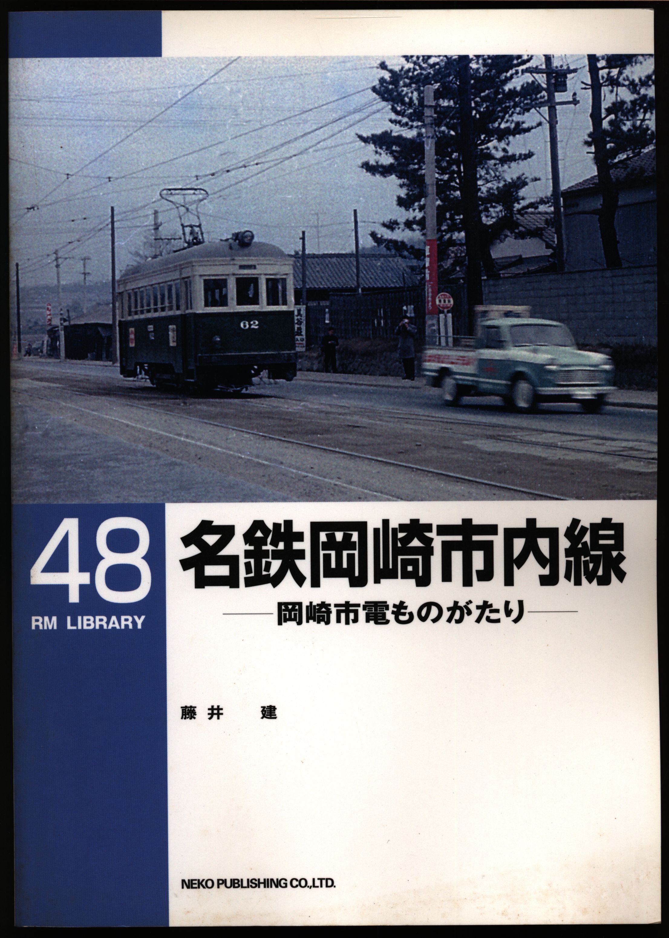 ネコ・パブリッシング RM LIBRARY 名鉄岡崎市内線 岡崎市電ものがたり 48 | まんだらけ Mandarake
