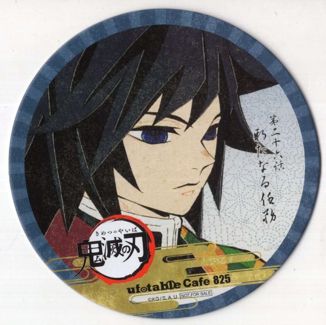 ufotable cafe 丸型コースター 冨岡義勇/825 2019 | まんだらけ Mandarake