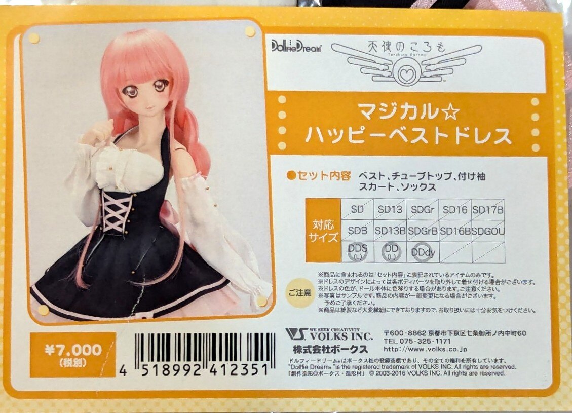ボークス 天使のころも マジカル☆ハッピーベストドレス サイズ:DDS(L)/DD(L)/DDdy | まんだらけ Mandarake