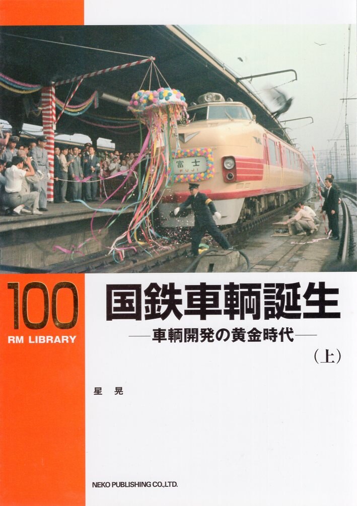 ネコ・パブリッシング RM LIBRARY 星晃 国鉄車輌誕生 車輌開発の黄金時代(上) 100 | まんだらけ Mandarake