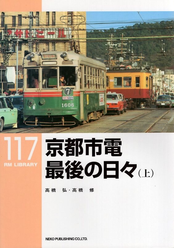 ネコ・パブリッシング RM LIBRARY 高橋弘/高橋修 京都市電 最後の日々(上) 117 | まんだらけ Mandarake