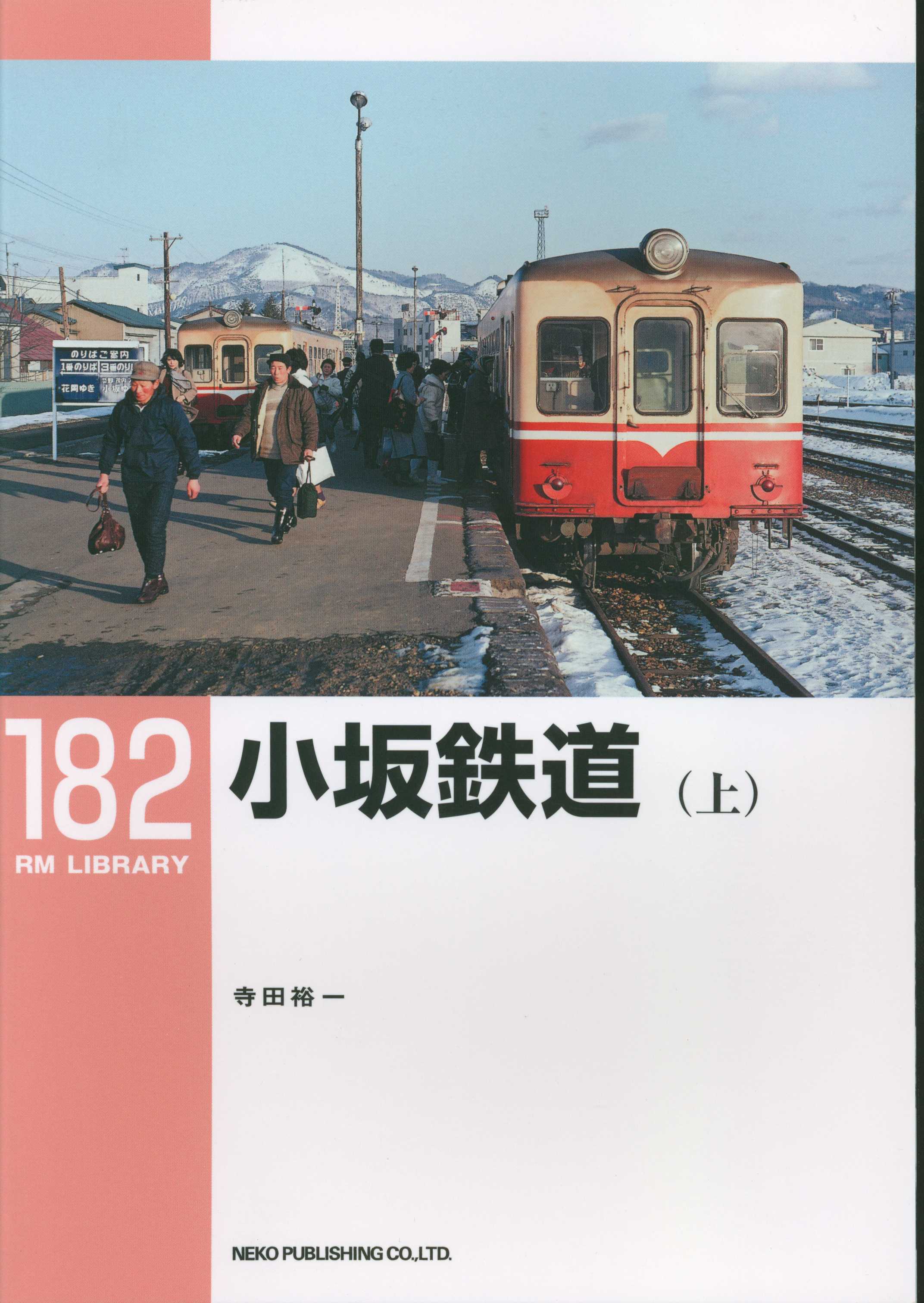 ネコ・パブリッシング RM LIBRARY 小坂鉄道(上) 182 | まんだらけ Mandarake
