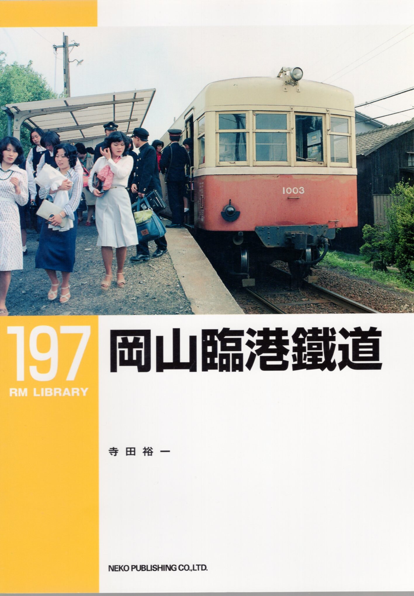 ネコ・パブリッシング RM LIBRARY 岡山臨港鉄道 197 | まんだらけ Mandarake