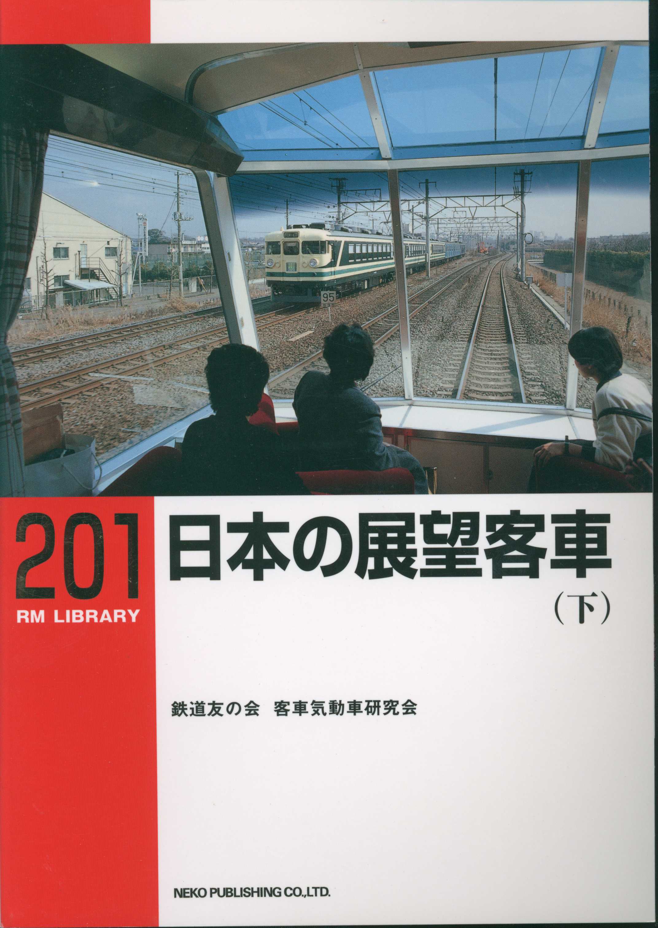 ネコ・パブリッシング RM LIBRARY 日本の展望車(下) 201 | まんだらけ Mandarake