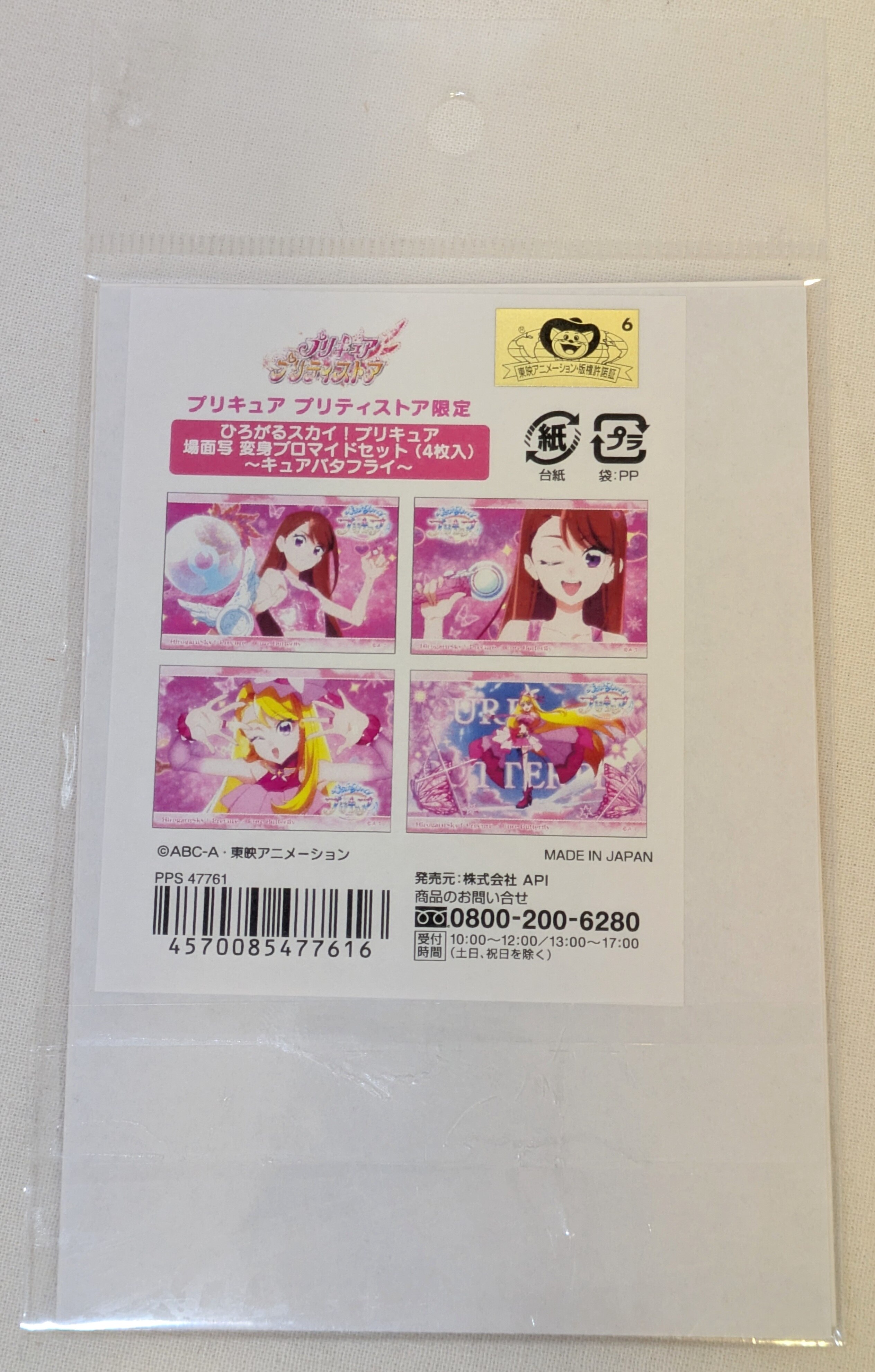 API プリティストア限定 場面写変身ブロマイドセット(4枚入り) キュアバタフライ | まんだらけ Mandarake