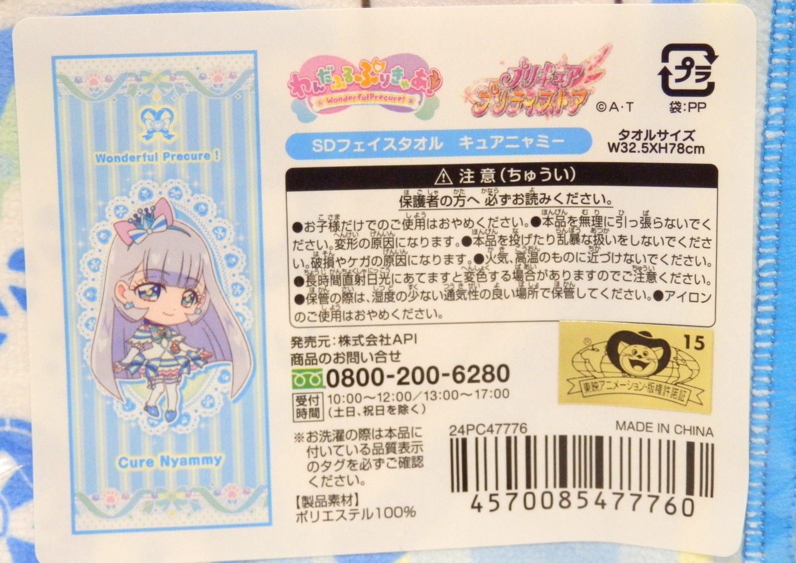 API SDフェイスタオル プリティストア限定 キュアニャミー | まんだらけ Mandarake