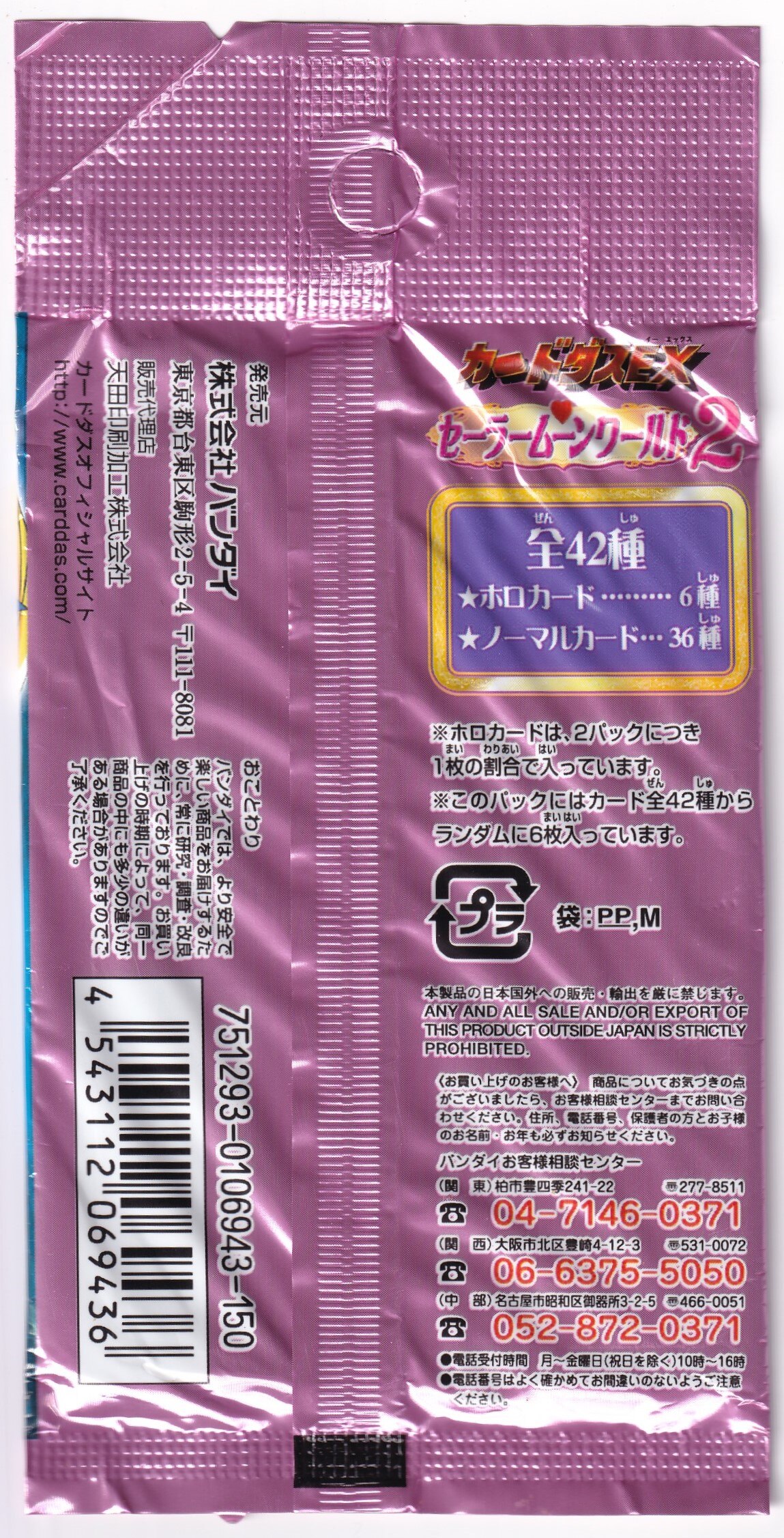 バンダイ セーラームーンカードダス EX2 未開封パック | まんだらけ Mandarake