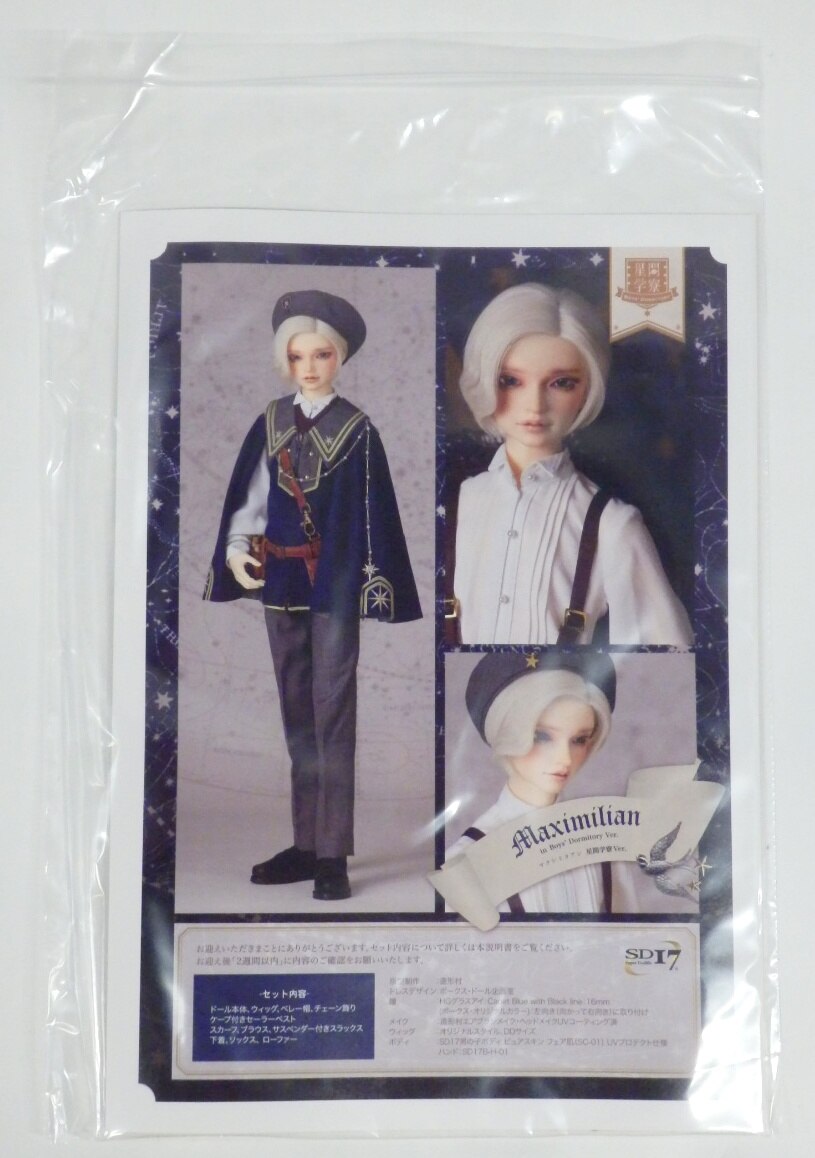 ボークス SD17男の子 マクシミリアン 星間学寮ver. | まんだらけ Mandarake