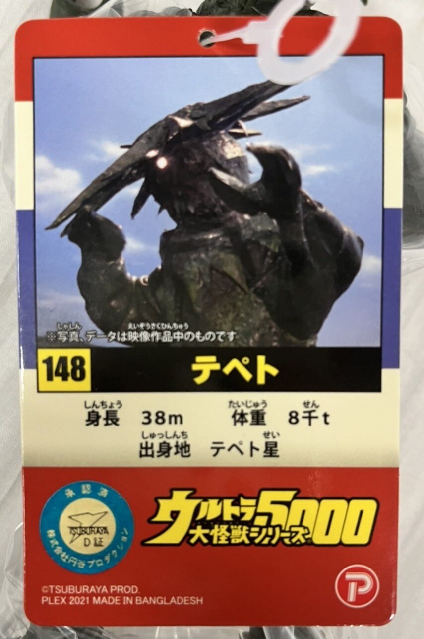 プレックス ウルトラ大怪獣シリーズ5000 テペト 148 | まんだらけ Mandarake