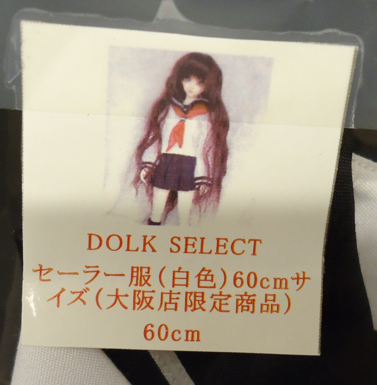 DOLK SELECT 60cmサイズ セーラー服（白色） | まんだらけ Mandarake