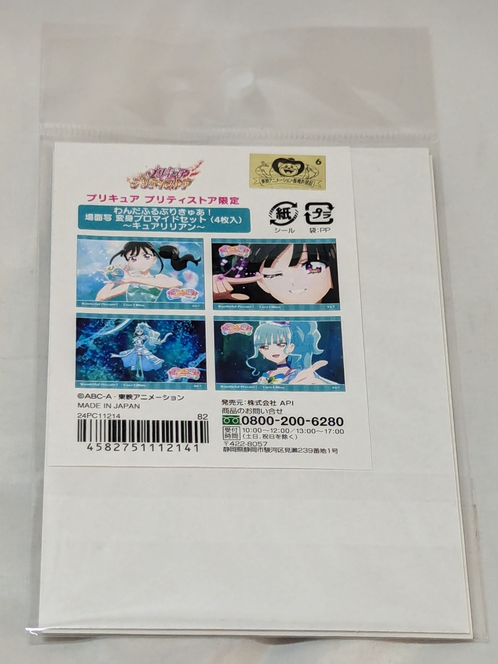 API プリティストア限定 場面写 変身ブロマイドセット キュアリリアン | まんだらけ Mandarake