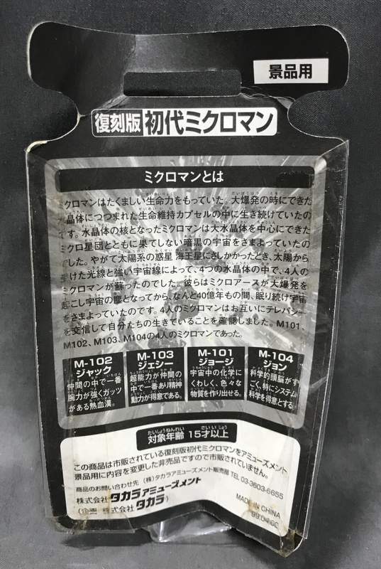 タカラアミューズメント 復刻版初代ミクロマン ジョージ M101 | まんだらけ Mandarake