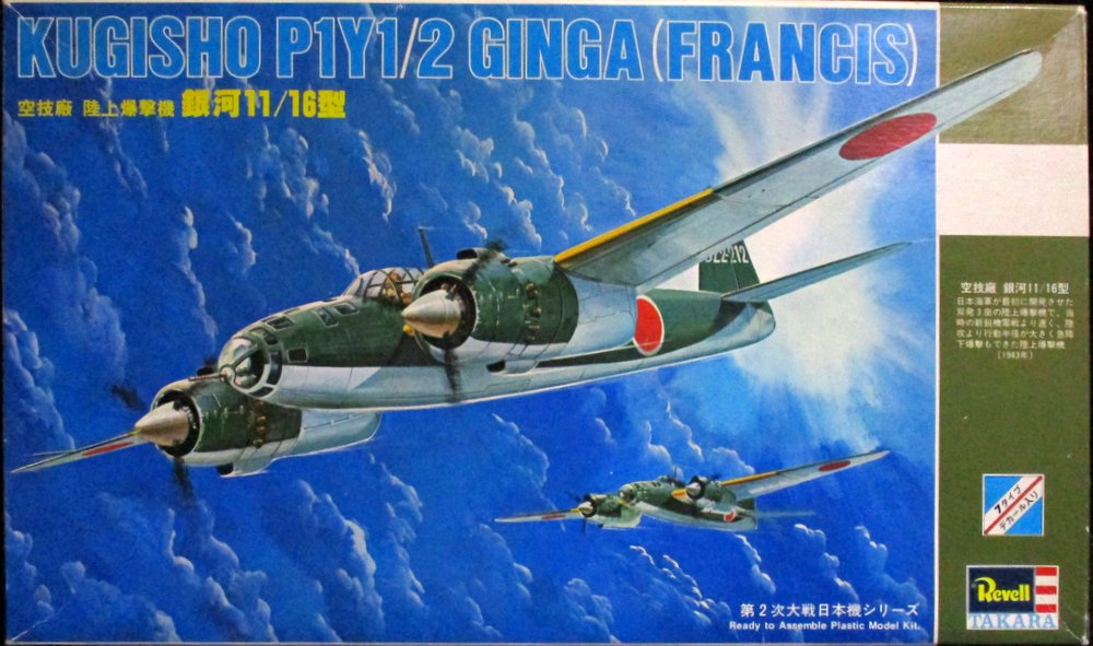 Revell/タカラ 1/72第2次大戦日本機シリーズ S36 空技廠 陸上爆撃機 銀河11/16型 H-103 | まんだらけ Mandarake