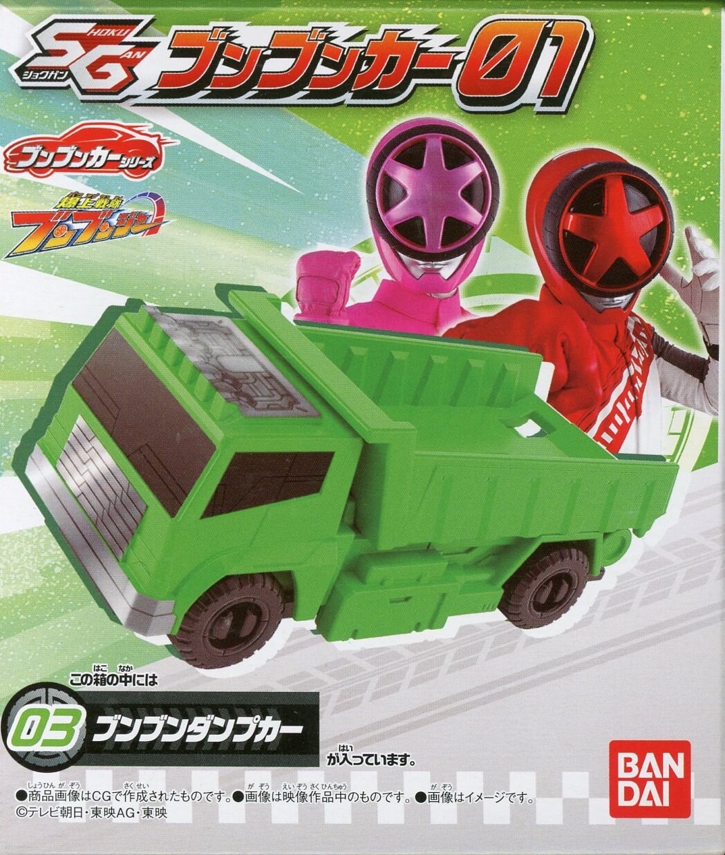 バンダイナムコ SGブンブンカー01 爆上戦隊ブンブンジャー ブンブンダンプカー 3 | まんだらけ Mandarake