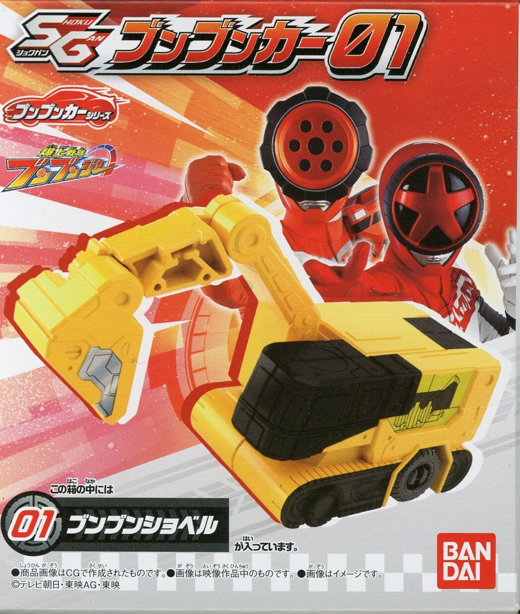 バンダイ SGブンブンカー01 爆上戦隊ブンブンジャー ブンブンショベル 1 | まんだらけ Mandarake