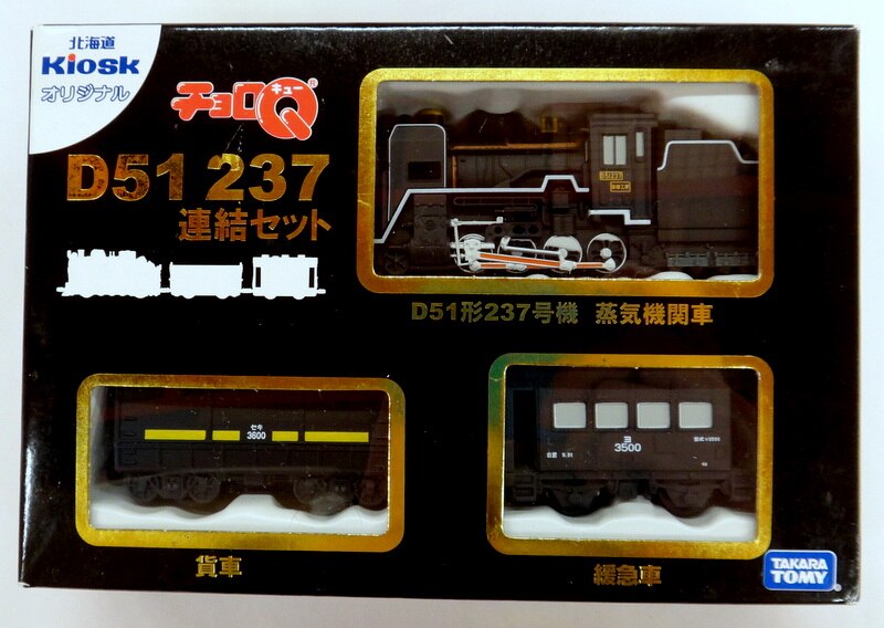 タカラ チョロQ/北海道キオスクオリジナル D51 237 連結セット ST09 | まんだらけ Mandarake