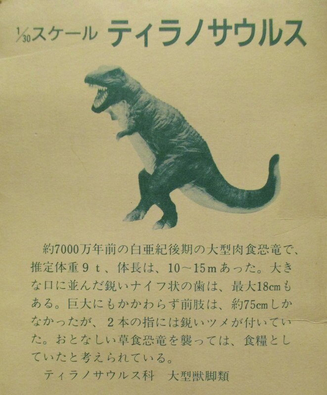 ツクダホビー ダイナソーシリーズ/1/30スケール【ティラノサウルス DS-3/Tyrannosaurus】 | まんだらけ Mandarake