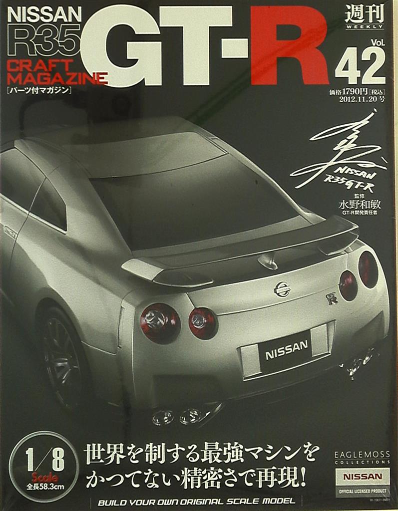 EAGLEMOSS 1/8 NISSAN R35 GT-R 42 | まんだらけ Mandarake