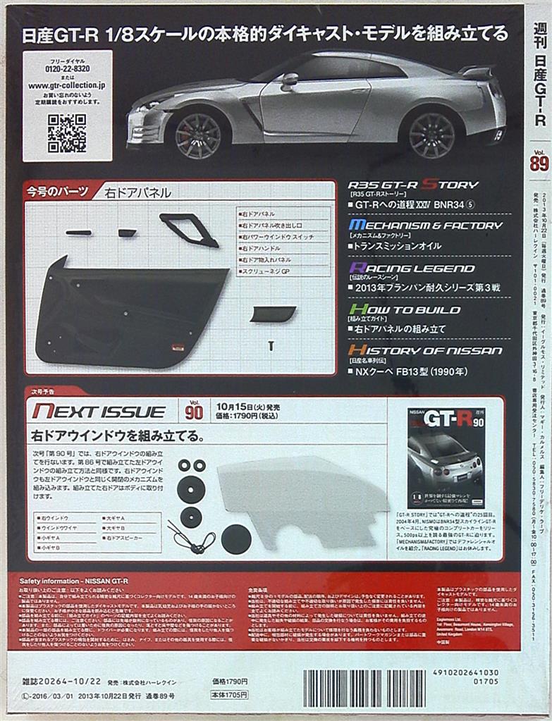 ディアゴスティーニ 1/8 スケールディスプレイ 週刊GT-R 89号 | まんだらけ Mandarake