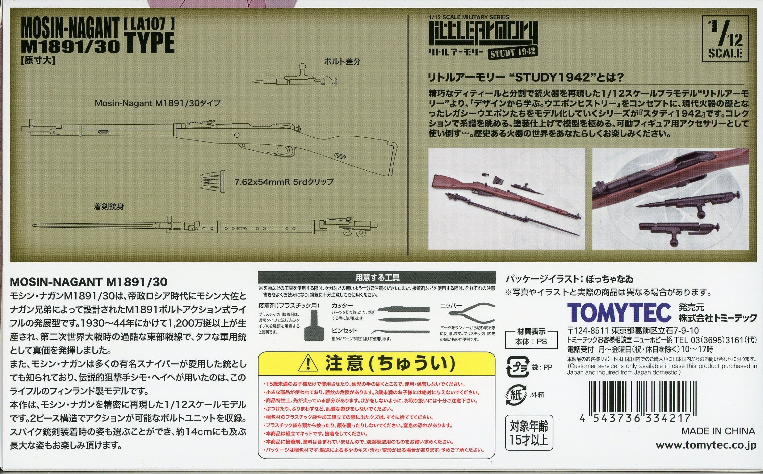 TOMYTEC Little Armory [LA107] モシン・ナガンM1891/30タイプ | まんだらけ Mandarake