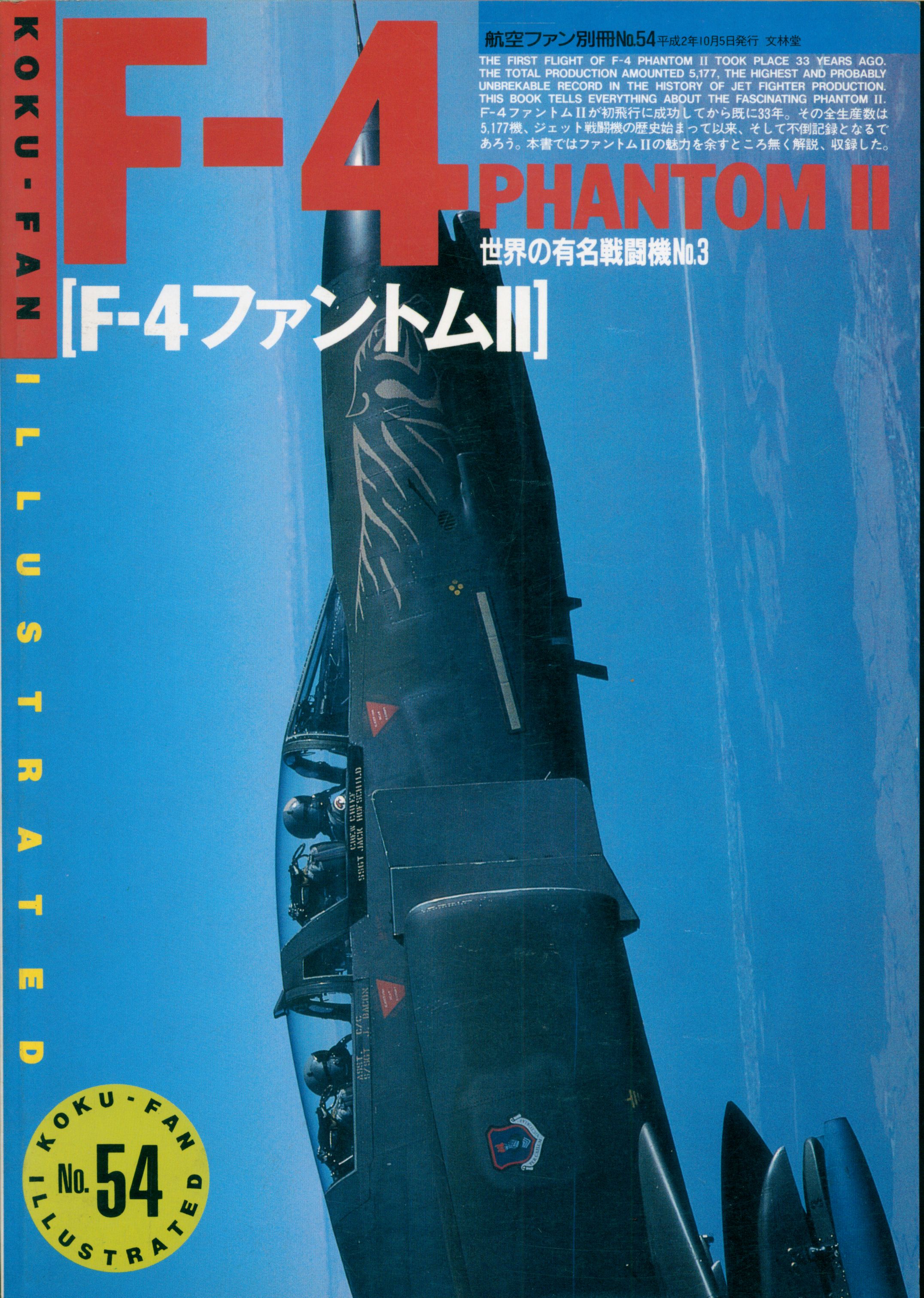 文林堂 航空ファン別冊 54 T-4ファントムII 世界の有名戦闘機 No.3 | まんだらけ Mandarake