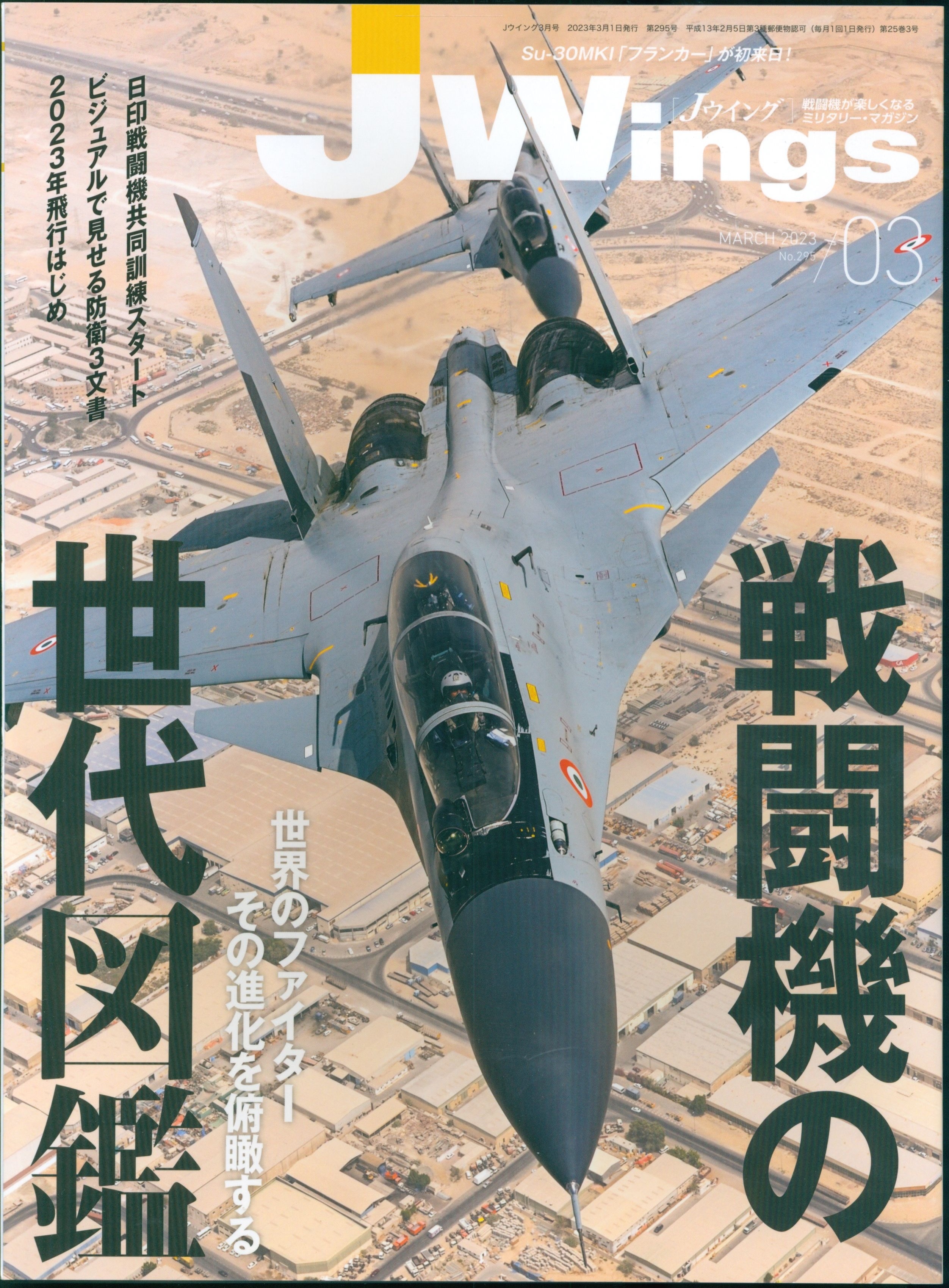 イカロス出版 JWing 2023年3月号 295 | まんだらけ Mandarake