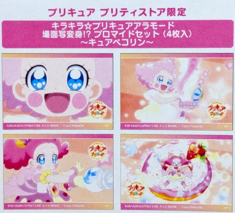 API プリティストア限定 場面写変身!?ブロマイドセット キュアペコリン | まんだらけ Mandarake