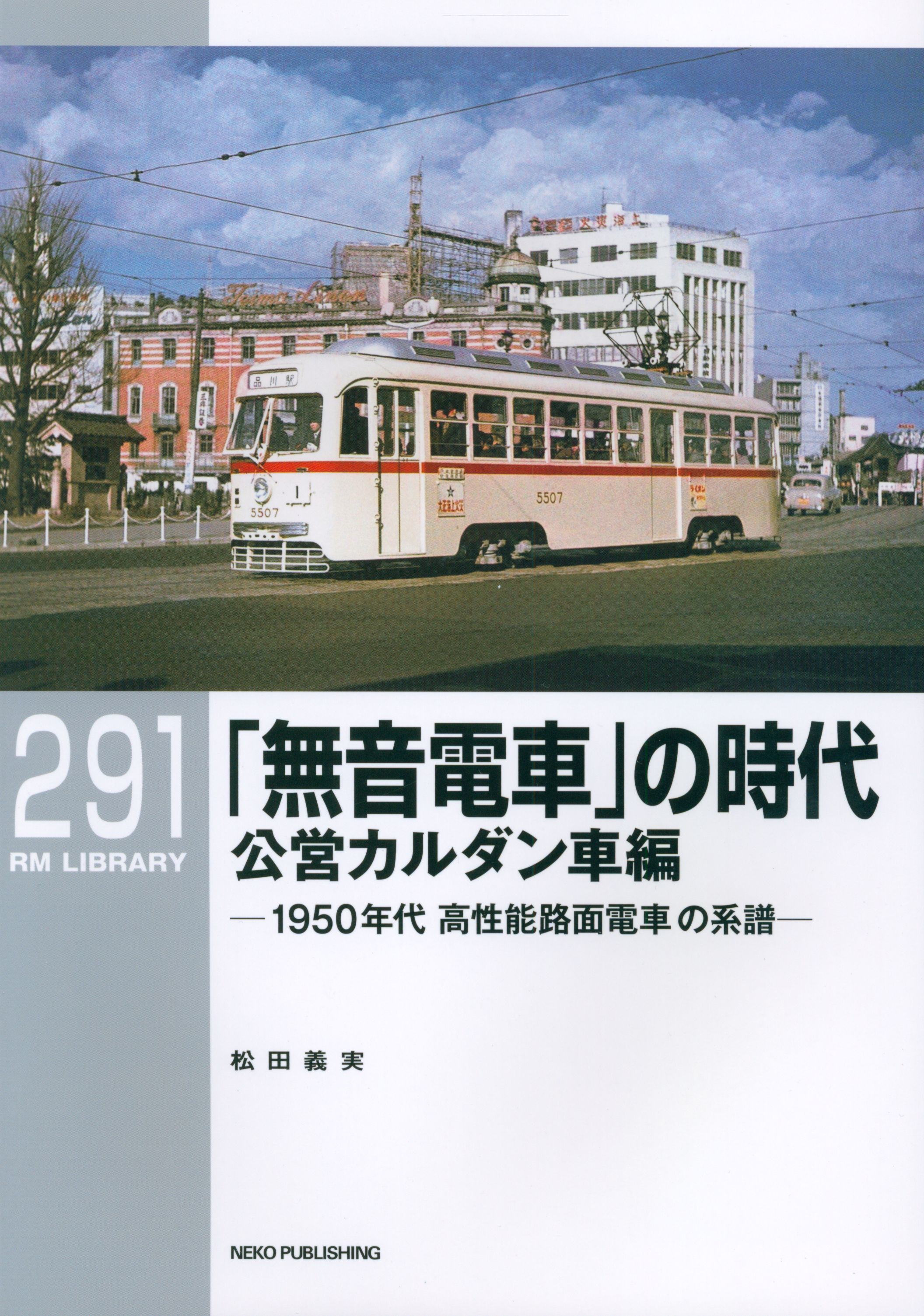 ネコ・パブリッシング RM LIBRARY 松田義実 「無音電車」の時代 公営カルダン車編 291 | まんだらけ Mandarake