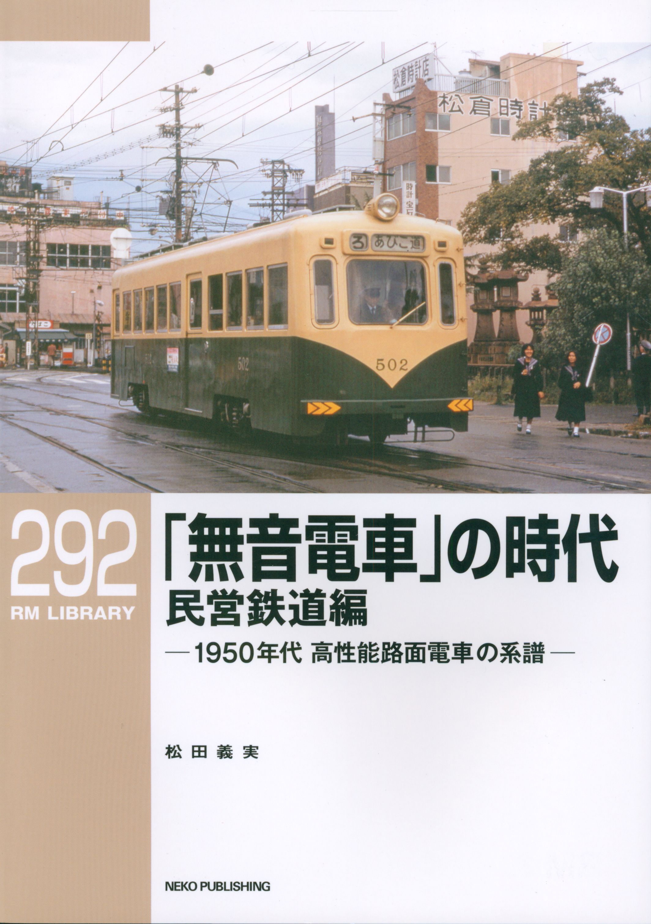 ネコ・パブリッシング RM LIBRARY 松田義実 「無音電車」の時代 民営鉄道編 292 | まんだらけ Mandarake