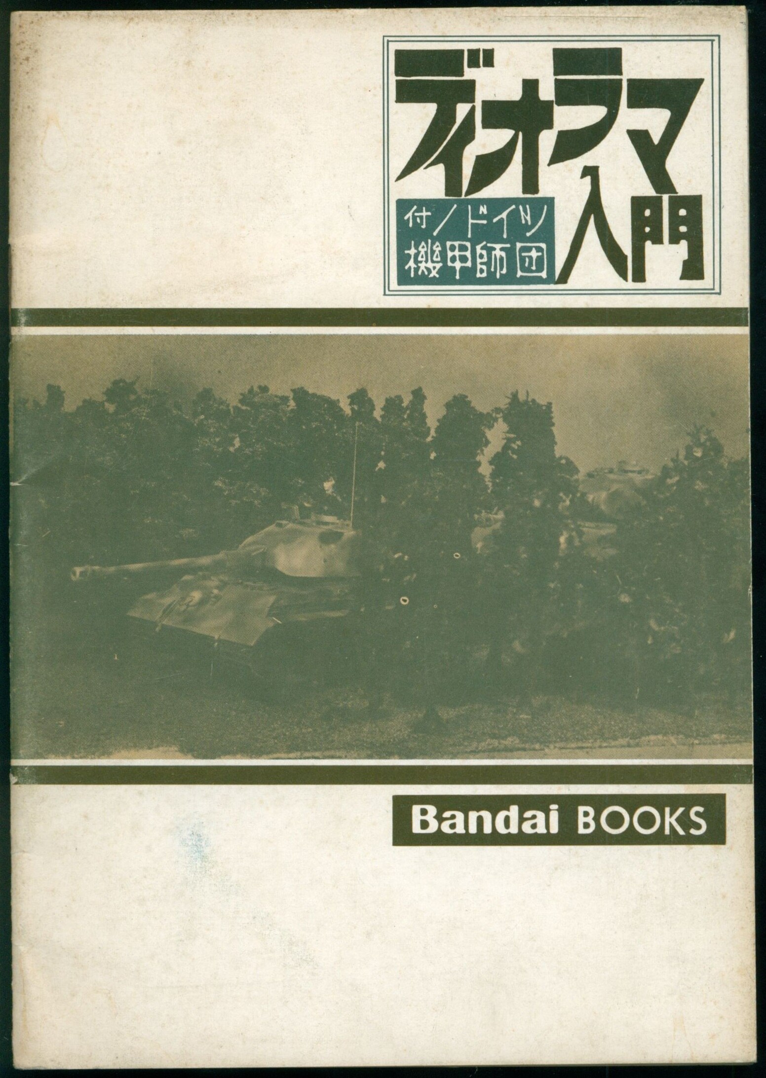 バンダイ模型 Bandai BOOKS ディオラマ入門 付/ドイツ機甲師団 | まんだらけ Mandarake