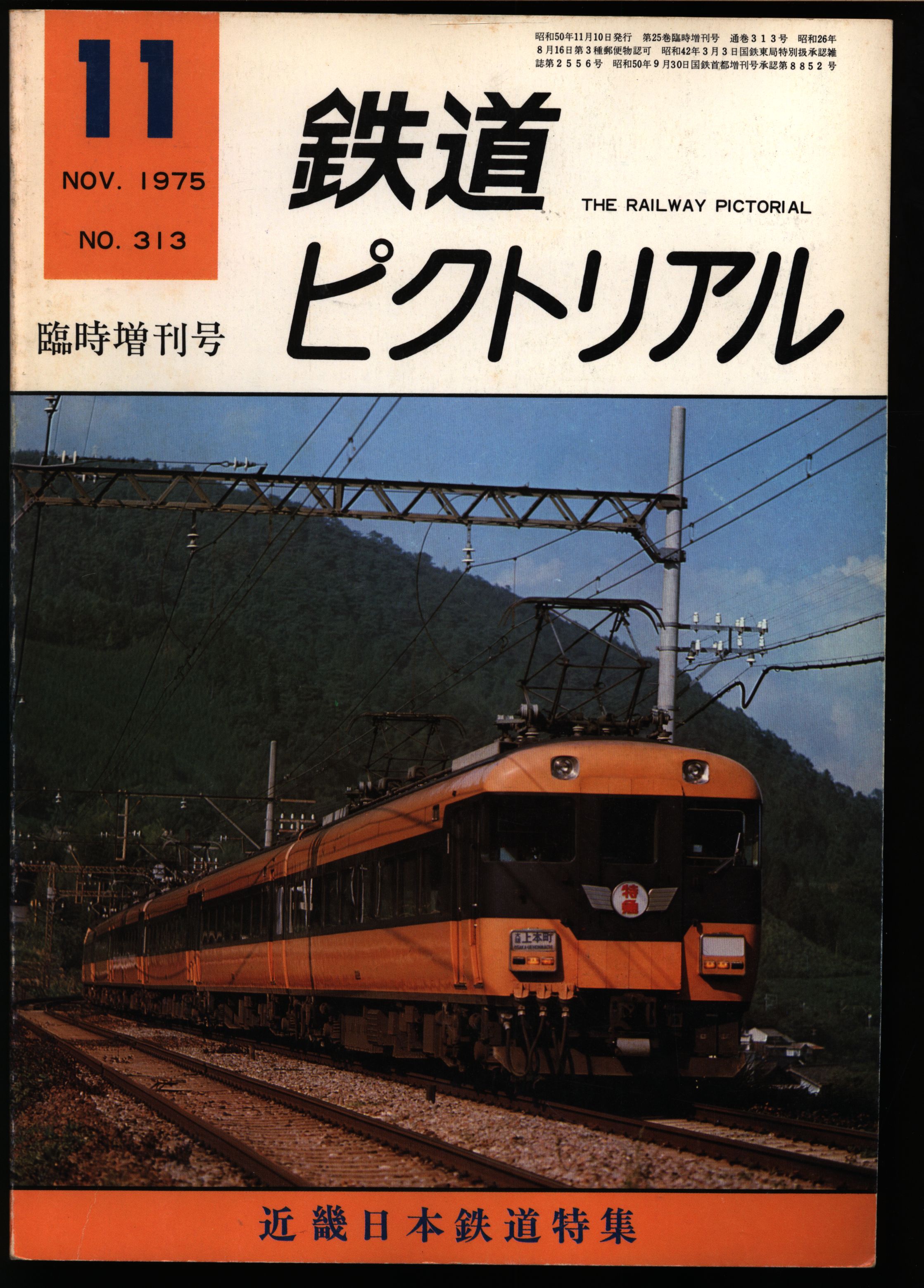 鉄道図書刊行会 臨時増刊号 鉄道ピクトリアル 1975年11月増刊号 313 | まんだらけ Mandarake