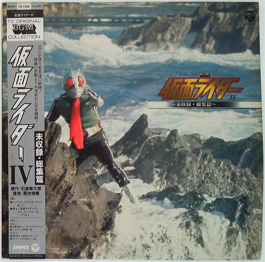 コロムビアレコード CX-7256 仮面ライダー IV 未収録・総集編 (帯付) | まんだらけ Mandarake