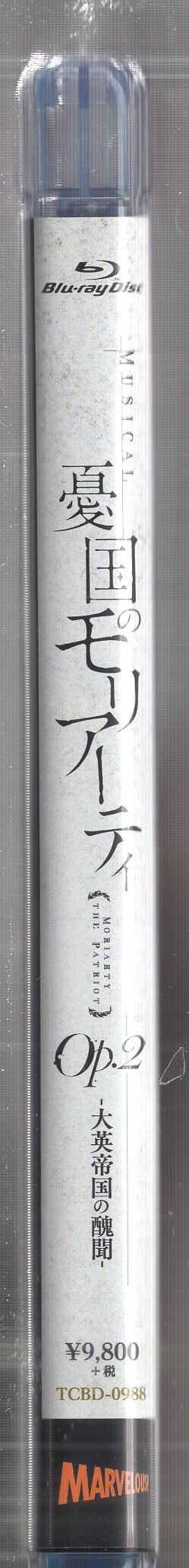舞台Blu-ray ミュージカル 憂国のモリアーティ Op.2 -大英帝国の醜聞- | まんだらけ Mandarake