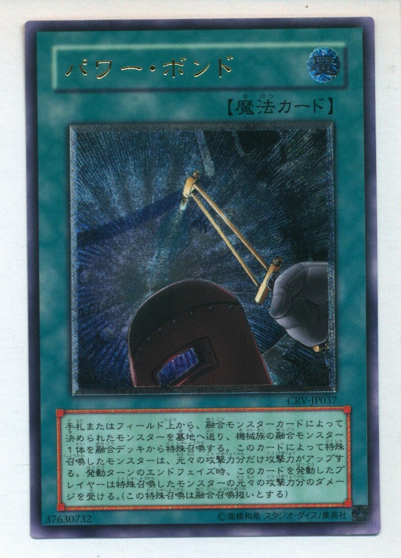 コナミ 魔法 CRV-JP037 パワー・ボンド レリーフ | まんだらけ Mandarake