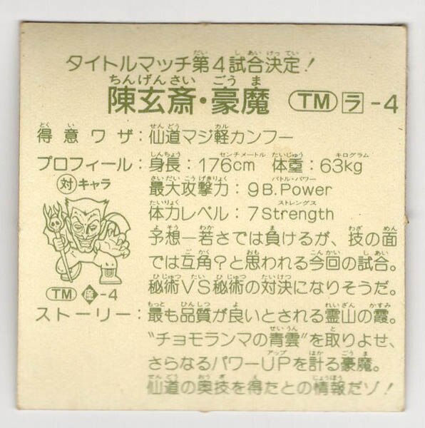 ベルフーズ ラーメンばあ 8弾 陳玄斎・豪魔 TMラ-4 | まんだらけ Mandarake