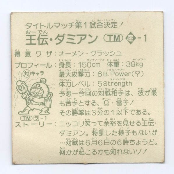 ベルフーズ ラーメンばあ 8弾 王伝・ダミアン TM魔-1 | まんだらけ Mandarake