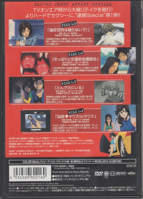 アニメDVD 逮捕しちゃうぞ Special 1 | まんだらけ Mandarake