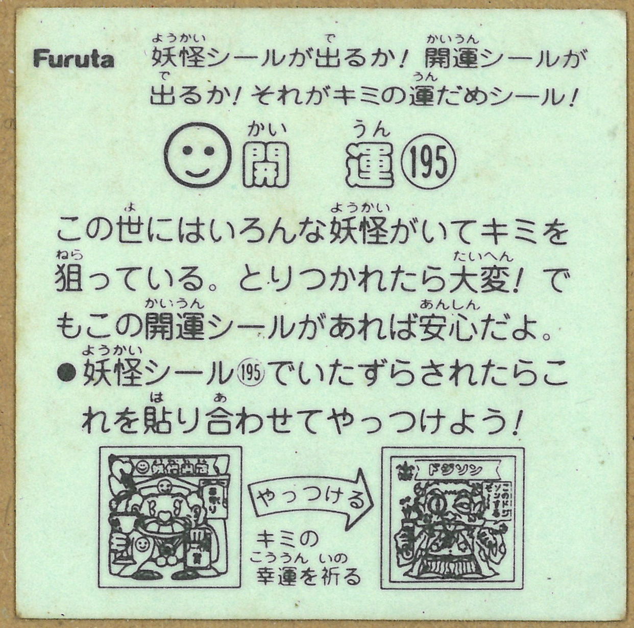 Furuta Doki Doki Gakuen / luck Corps VS Yokai Corps attack 12 Fortune 195 | Mandarake Online Shop