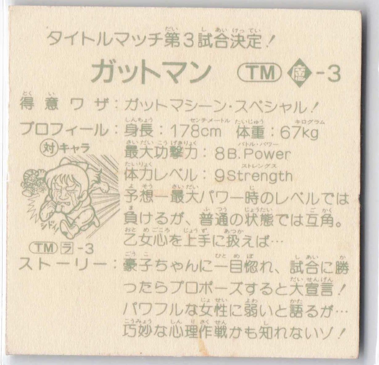 ベルフーズ ラーメンばあ 8弾 ガットマン TM魔-3 | まんだらけ Mandarake
