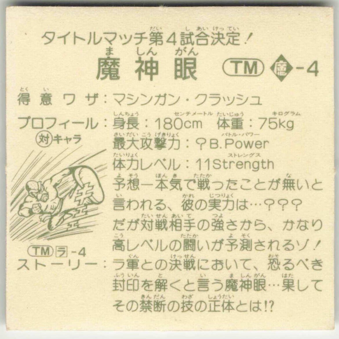 ベルフーズ ラーメンばあ 8弾 魔神眼 TM魔-4 | まんだらけ Mandarake