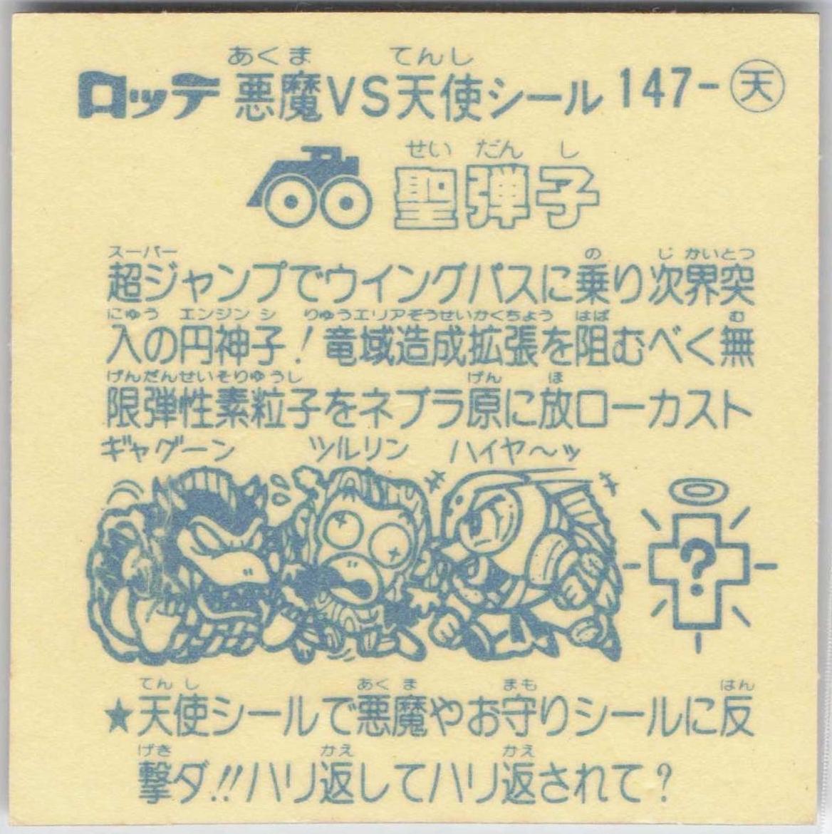 ロッテ 旧BM/アイス版すくみ/単品 アイス13弾 聖弾子(薄黄) 147-天 | まんだらけ Mandarake