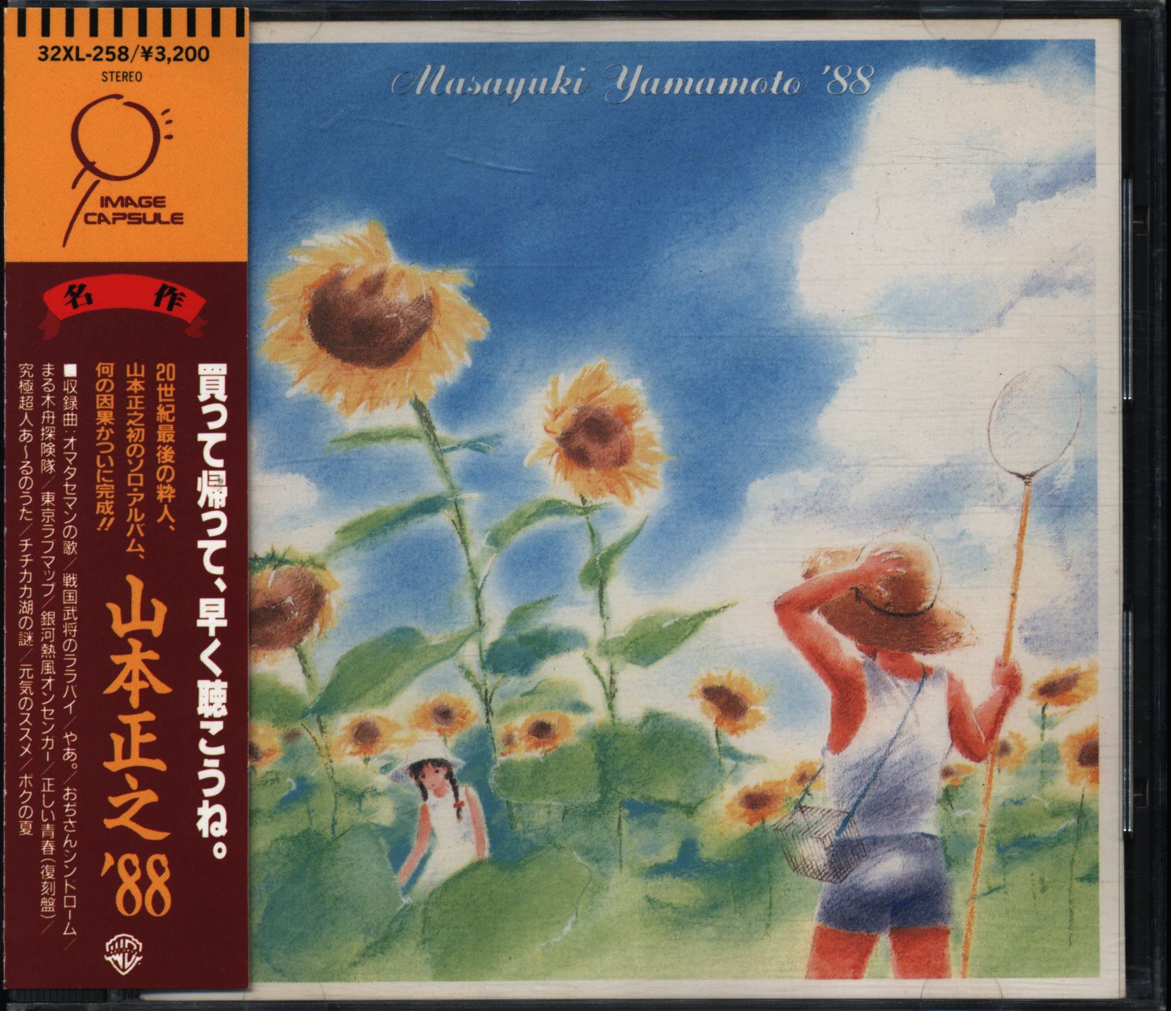 アーティストCD 山本正之 初販)山本正之'88 | まんだらけ Mandarake